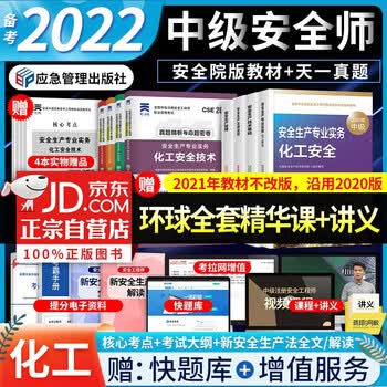 备考注册安全工程师2022教材中级（官方正版） 化工安全专业实务 中级注册安全工程师2022年 教材+真题精析及命题密卷 中级安全工程师考试用书（套装共8册）沿用2020年版