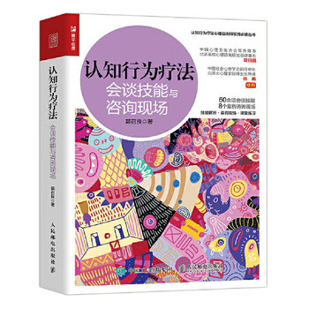 认知行为疗法:会谈技能与咨询现场