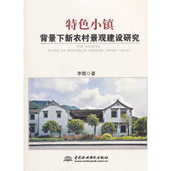 特色小镇背景下新农村景观建设研究