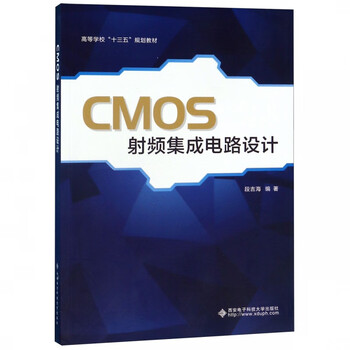 CMOS射频集成电路设计(高等学校十三五规划教材)