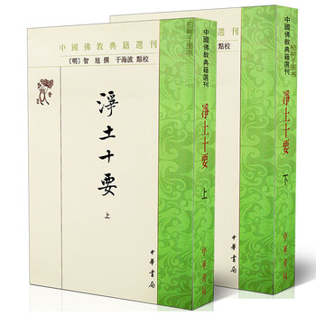 zhsj净土十要(上下)/中国佛教典籍选刊 智旭 佛教文化书籍 中华书局