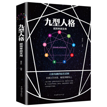 九型人格 越简单越实用