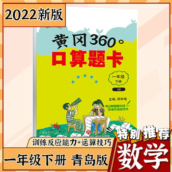 黄冈360一年级下册口算题卡 青岛版