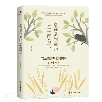 包邮  藏在诗词里的二十四节气