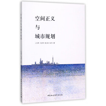 空间正义与城市规划