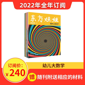 【全年】东方娃娃杂志2022年下单当月起订阅3-7岁儿童早教图书智力版+绘本版+创意美术+幼儿大科学 【数学】随刊附送相应的材料