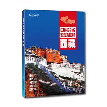 2020年中国分省系列地图册-西藏