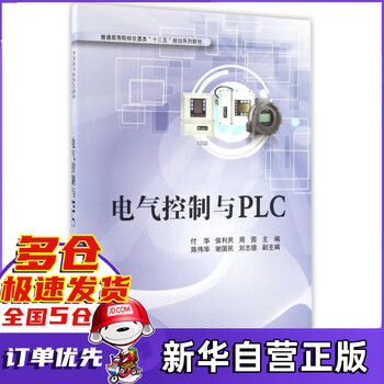 电气控制与PLC(普通高等院校仪器类十三五规划系列教材)
