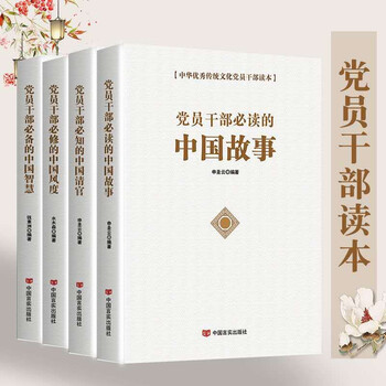 党员干部要读的中国风度 中国智慧 中国故事 中国清官四本套装
