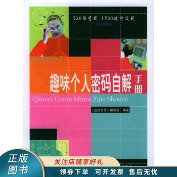 趣味个人密码自解手册