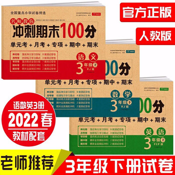 【ZY】小学三年级试卷下册人教版名师教你冲刺期末100分单元月考专项卷期中期末试卷 三年级下册 语文数学英语 人教版