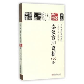 秦汉官印赏析100例/历代篆刻赏析系列