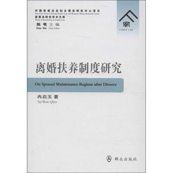 离婚扶养制度研究 冉启玉 群众出版社