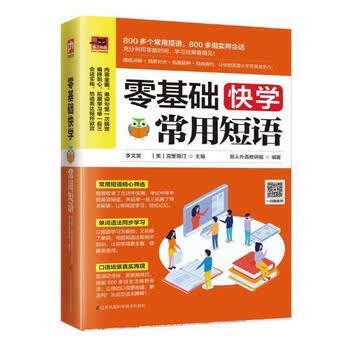 零基础快学常用短语 李文昊 江苏凤凰科学技术出版社
