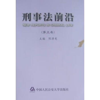 刑事法前沿：第五卷 陈泽宪 法律 9787565301650