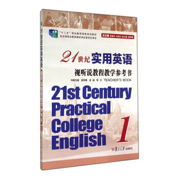 21世纪实用英语视听说教程教学参考书1 姜荷梅,徐旸,覃红等 编【正版书】