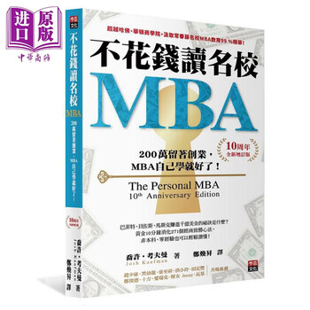 不花钱读名校MBA 两百万留著创业 MBA自己学就好了 港台原版 乔许 考夫曼 李兹