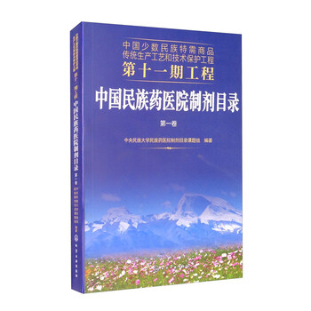  中国~~药医院制剂目录  化学工业 9787122370464