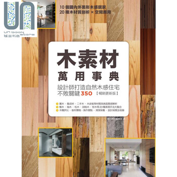 木素材万用事典 设计师打造自然木感住宅不败关键350畅销更新版】 麦浩斯 家具制造 港台原版