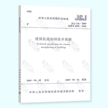 全新正版 JGJ 116-2009 建筑抗震加固技术规程