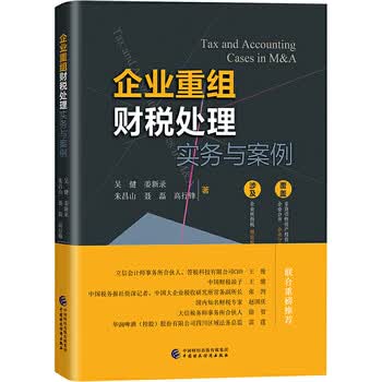 正版企业重组财税处理实务与案例 系统讲解企业重组中涉及的税收政策方便广大实务工作者准确把握税收书籍
