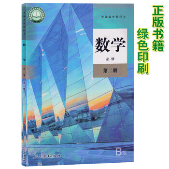 新版人教版B版数学必修第二册人教版教材 高中数学必修2课本 人民教育出版社高中数学必修第二册教科书