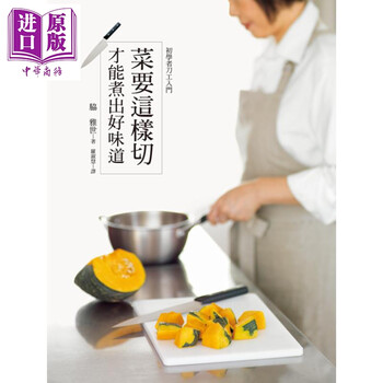 菜要这样切  才能煮出好味道  瑞昇   饮食  料理百科  港台原版