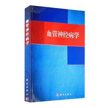 血管神经病学
