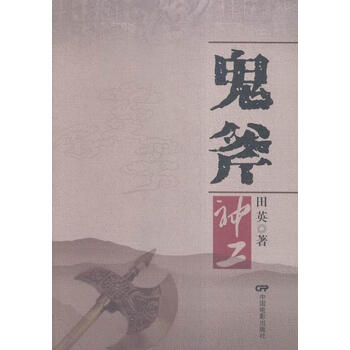 鬼斧神工 田英 文学 9787106042813
