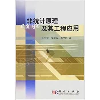 非统计原理及其工程应用 王中宇，夏新涛，朱坚民著 科学出版社