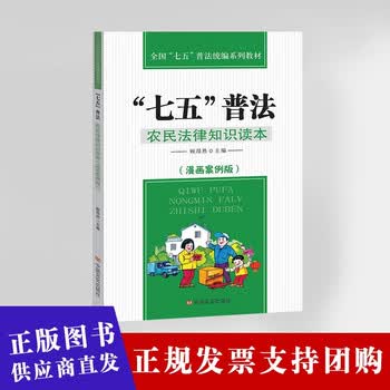 七五普法教材系列 干部法律知识读本 公务员农民农村教师企业社区居民医疗卫生工会农牧民法律知识学习问答 农民法律知识读本（漫画案例版）