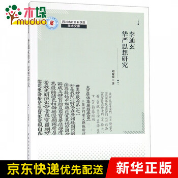 李通玄华严思想研究/四川省社会科学院学术文库
