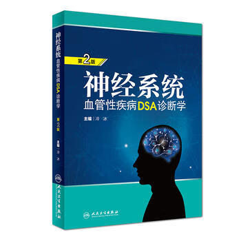 神经系统血管性疾病DSA诊断学 第2版第二版 冷冰 人民卫生出版社 脑血管成像基本原理神经系统血管