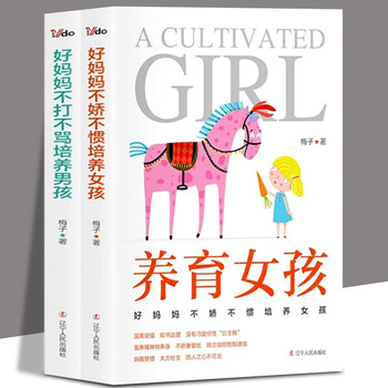 2册 养育女孩：好妈妈不娇不惯培养女孩+养育男孩：好妈妈不打不骂培养男孩
