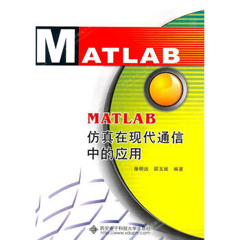 MATLAB仿真在现代通信中的应用  计算机与互联网  徐明远  西安电子科技大学出版社  9787