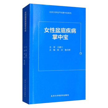 女性盆底疾病诊治掌中宝