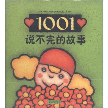 1001说不完的故事 [斯洛文尼亚]莉娜·布拉普 著,郭平 译【正版书】