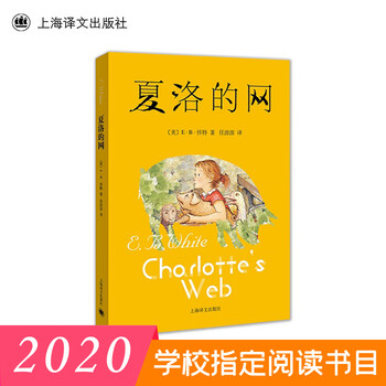 夏洛的网（2020版）三年级推荐课外阅读书