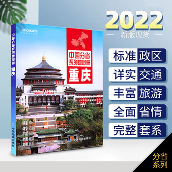【赠放大镜】2022年新版 重庆市地图册 中图社分省系列图册