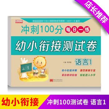 语言.1 幼小衔接测试卷 一日一练 学前专项练习