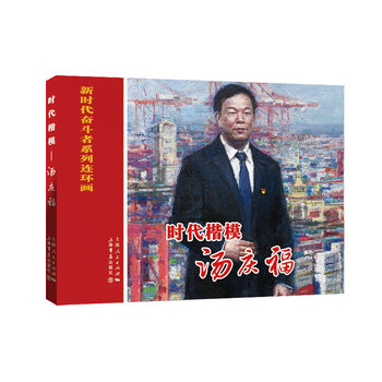 正版书籍 新书--时代楷模 汤庆福9787545818406