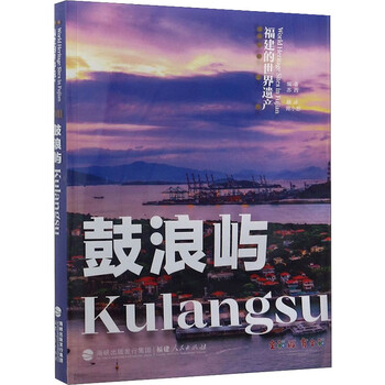 【官方正版】福建的遗产丛书：鼓浪屿