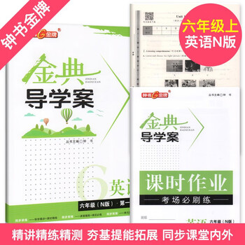 金典导学案 英语N版 六年级第一学期 6年级上册 同步讲练+同步双练+同步双测 上海牛津版