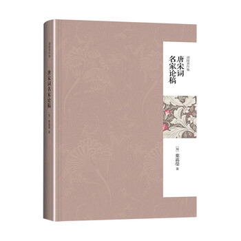 唐宋词名家论稿(第二版) 叶嘉莹先生深情力作 迦陵讲演集