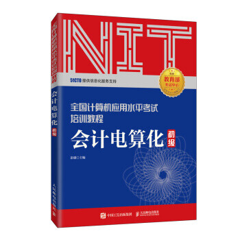 2020年NIT考试会计电算化 初级 全国计算机应用水平考试培训教程