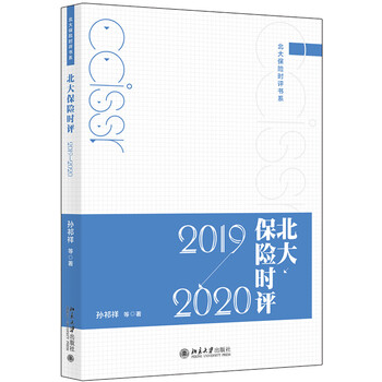 北大保险时评（2019—2020）