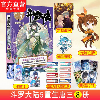【官方直营】斗罗大陆5重生唐三8 唐家三少青春文学玄幻武侠小说 斗罗大陆第五部