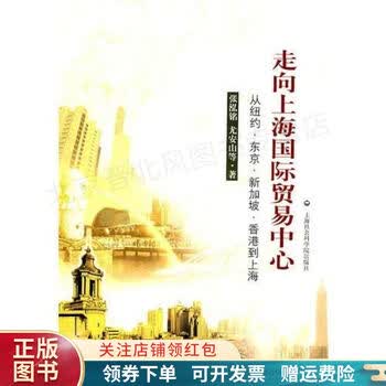 走向上海国际贸易中心从纽约、东京、新加坡、香港到上海 张泓铭