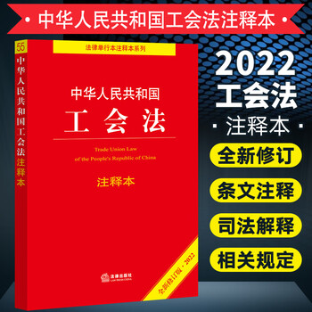 正版 2022新书 中华人民共和国工会法注释本 2022全新修订版 劳动法律监督办法 劳动争议 单行本系列 法律出版社9787519764463