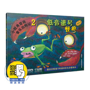 小蛙弗雷迪音乐历险记2——低音谱号怪兽 扫码赠送配套音频 全彩音乐启蒙绘本 原版引进